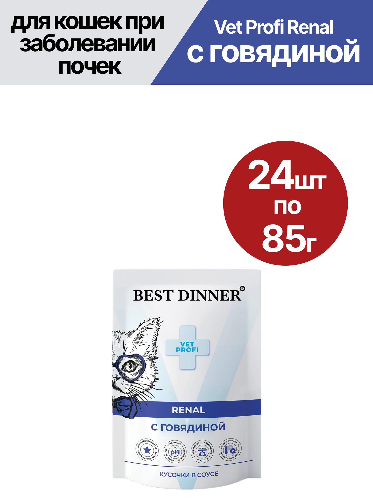 Влажный корм для кошек Best Dinner (Бест Диннер) Vet Profi Renal, при заболеваниях почек, с говядиной, 24шт по 85гр