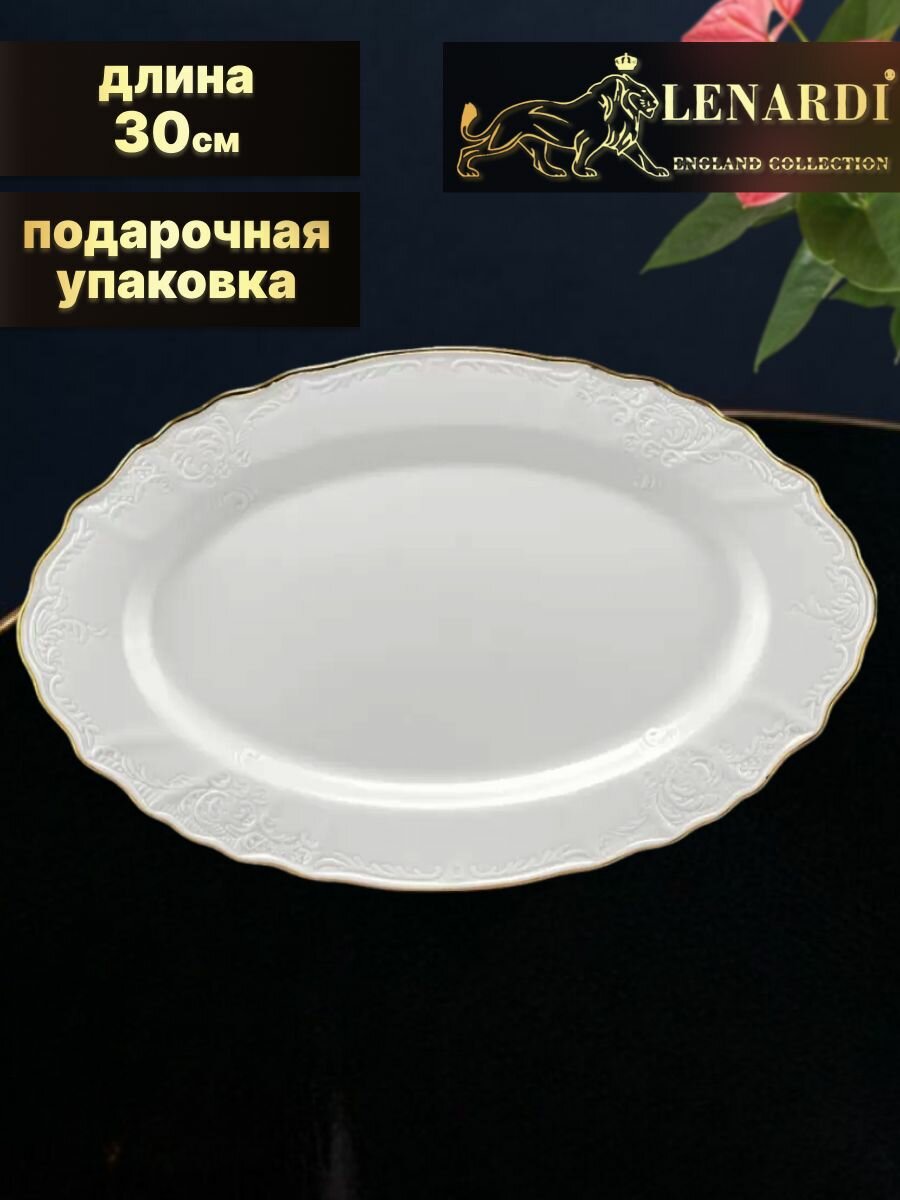 Овальное блюдо 30 см "Maria gold", фарфор. Подарочная упаковка. Lenardi.