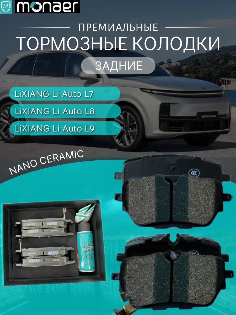 Колодки тормозные задние на Lixiang L9 LI9 1.5 2023