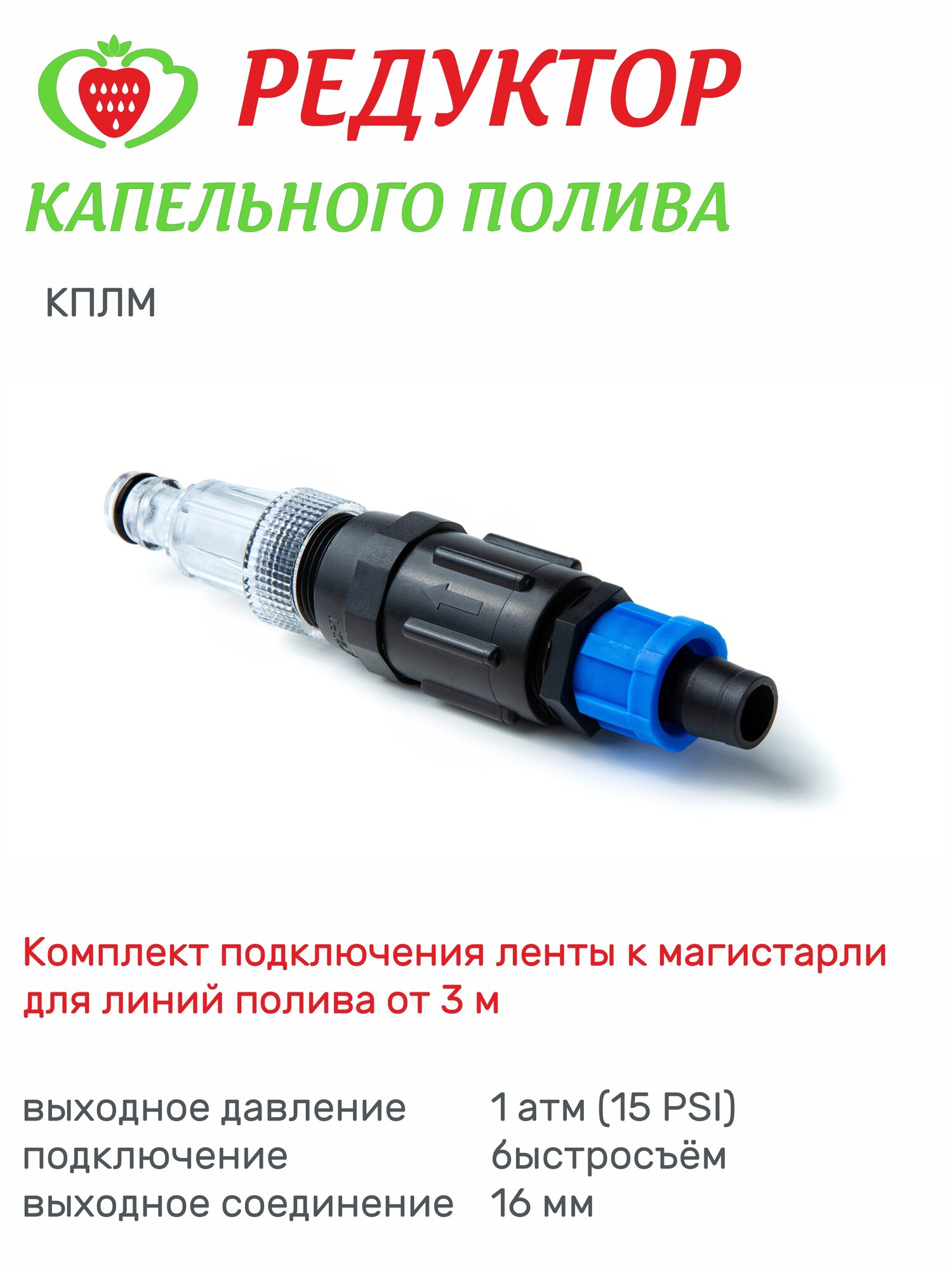 Редуктор полива "Клубничная грядка" КПЛМ, с фильтром, диаметр подключения 16мм