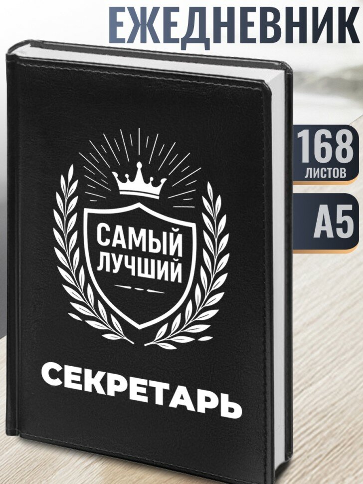 Ежедневник "Секретарь" А5