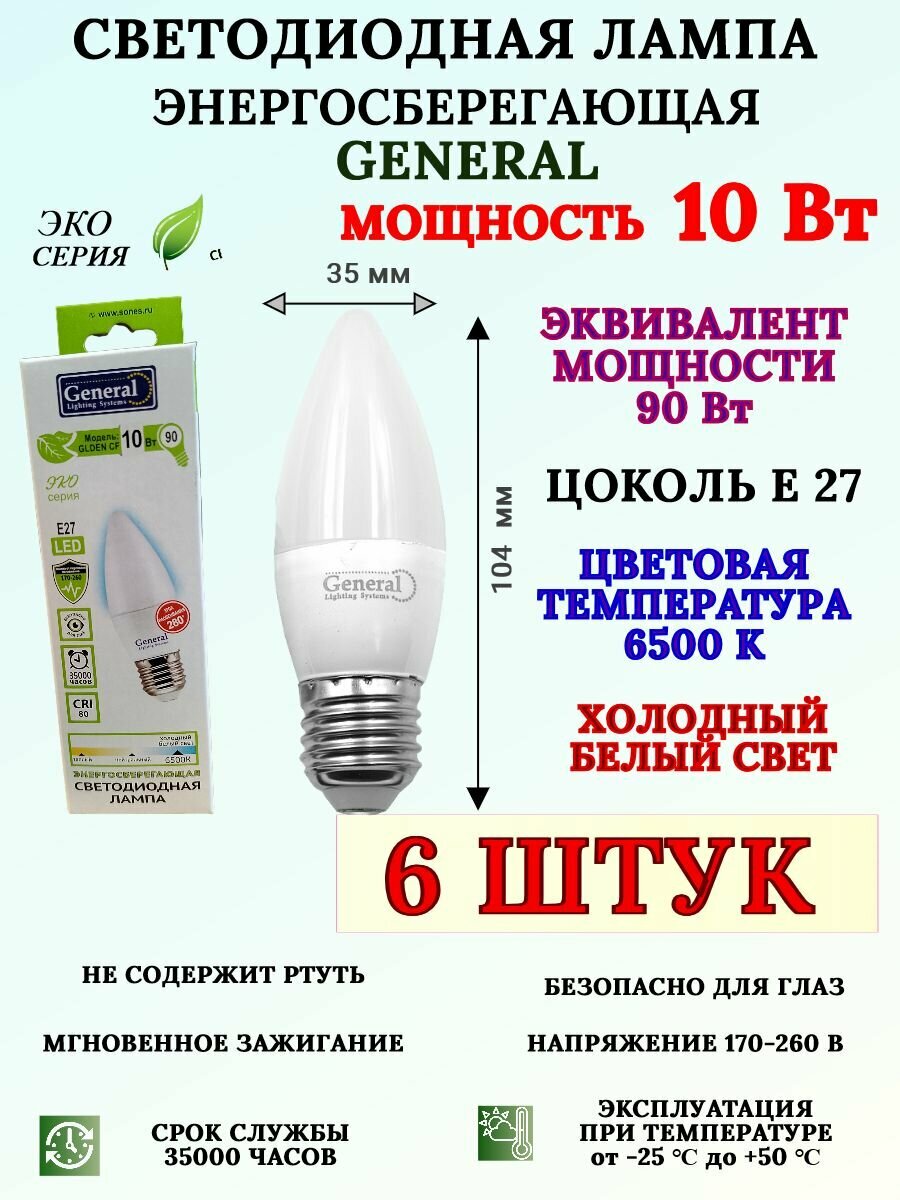 Светодиодная лампа General 10Вт E27 6500К. Свеча (6 шт.)