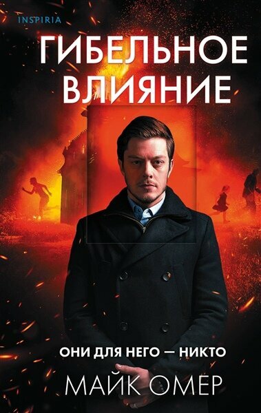 Омер М. Гибельное влияние