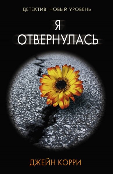 Корри Д. Я отвернулась (pocket)