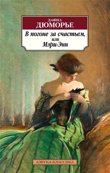 Дюморье Д. В погоне за счастьем, или Мэри-Энн