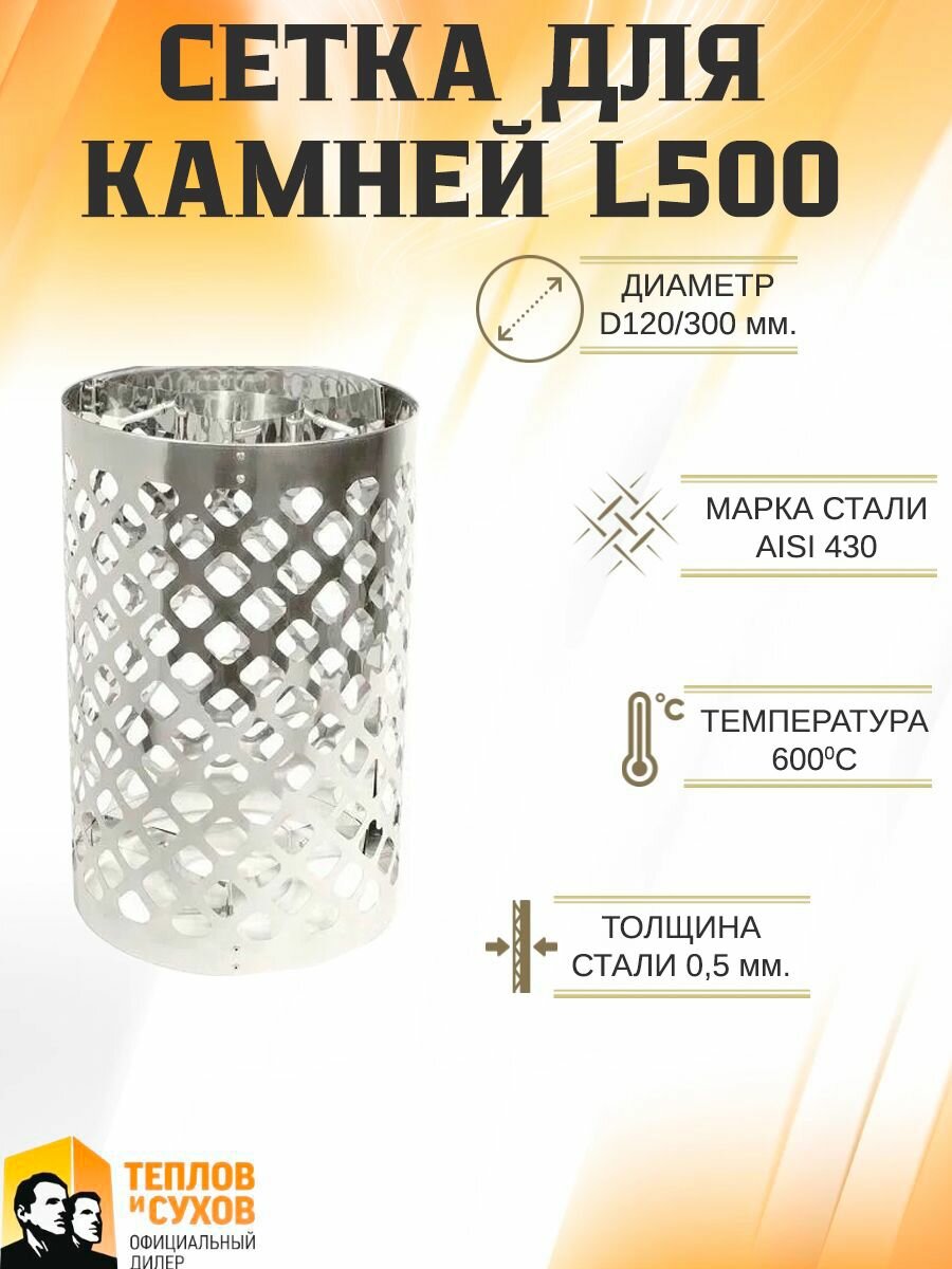 Сетка для камней L500 СДК 430-0,5 D300