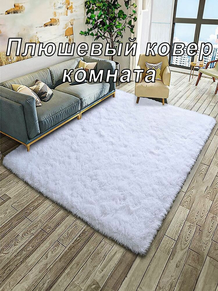 Плюшевый ковер, плюш, белое, 140x200 см для гостиной спальни детской комнаты, нескользящей пушистой комнаты