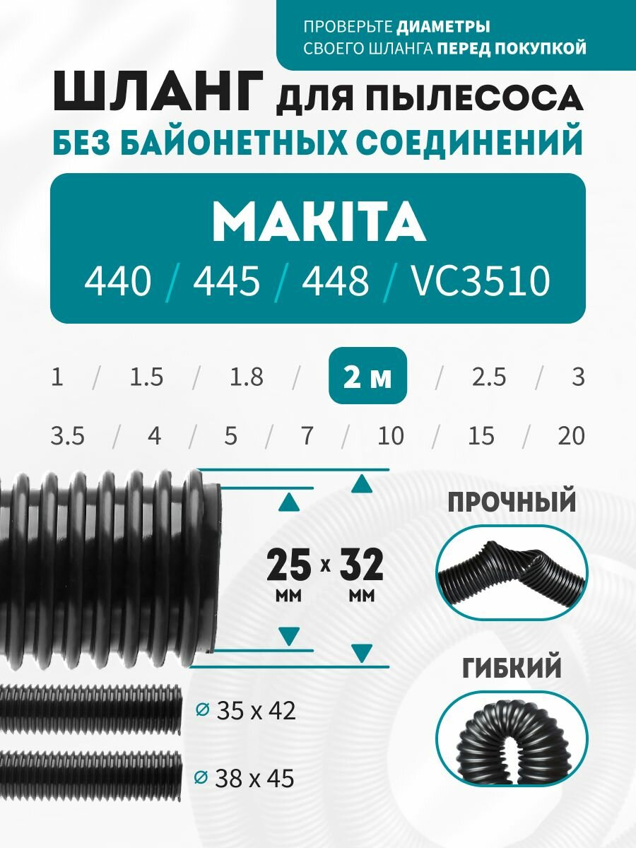 Шланг гибкий 2 м для пылесоса MAKITA 440, 440(7), 445X, 445X(6), 448, 448(6), VC3510, 3510(7)