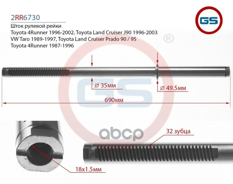 Шток рулевой рейки Toyota Land Cruiser J9 1996- 200 GS арт. 2RR6730
