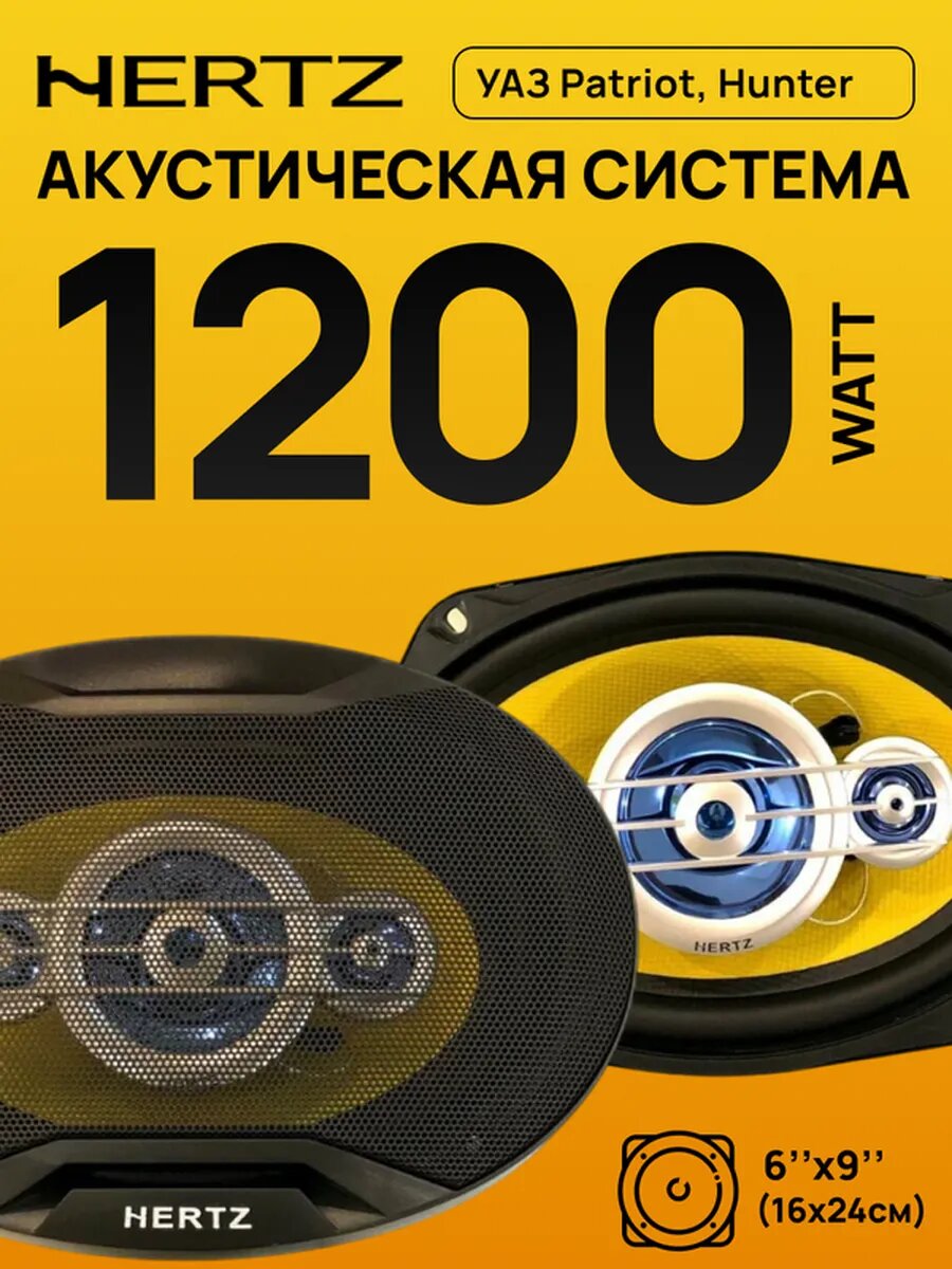 Hertz 1200W коаксиальные динамики 6x9 дюймов