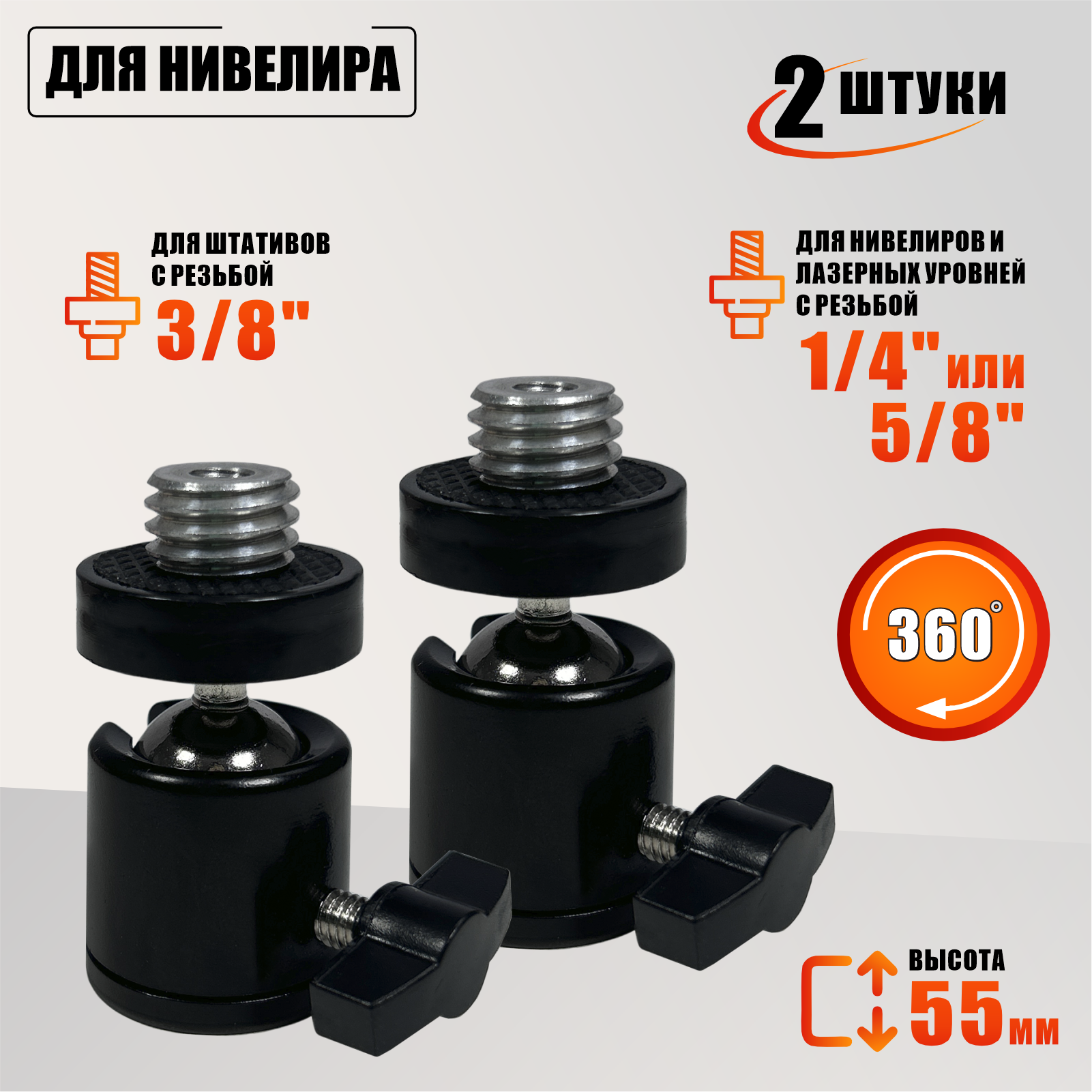 Шарнирное крепление для нивелира с резьбой 5/8, для штатива с резьбой 3/8, 2шт