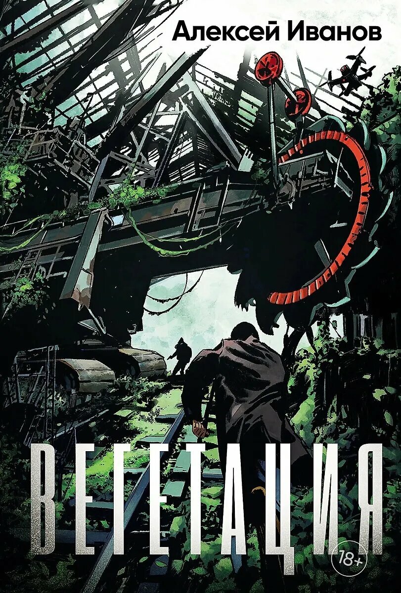 Книга Иванова А. "Вегетация", Альпина. Книги, фантастика, 2025 г, 536стр