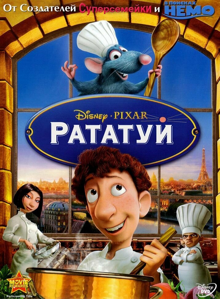 Рататуй