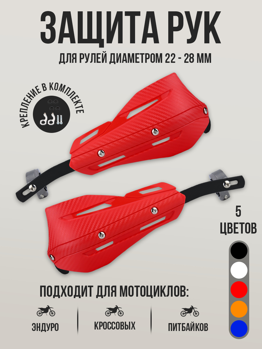 Защита рук и рычагов на руль эндуро и кроссовых мотоциклов, питбайков, красная