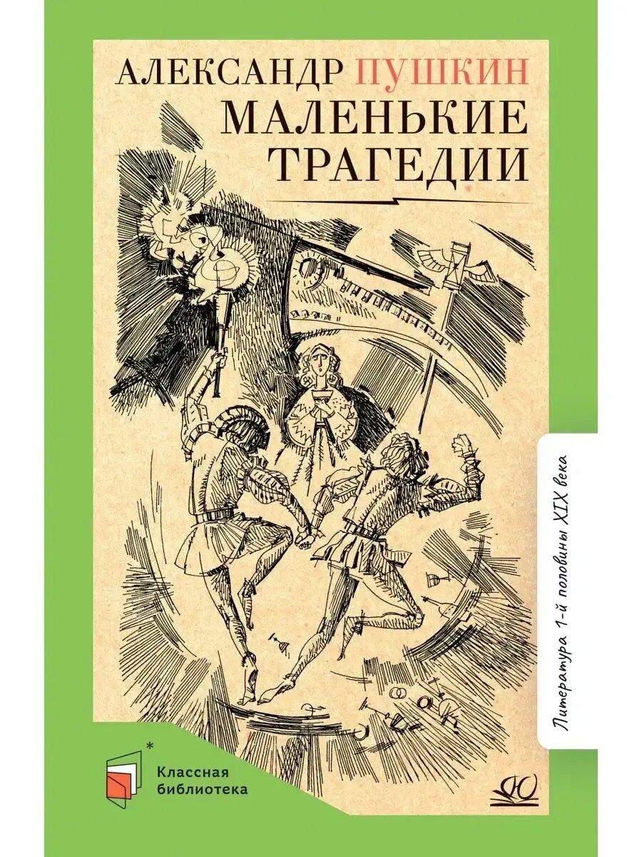 Александр Пушкин. Маленькие трагедии