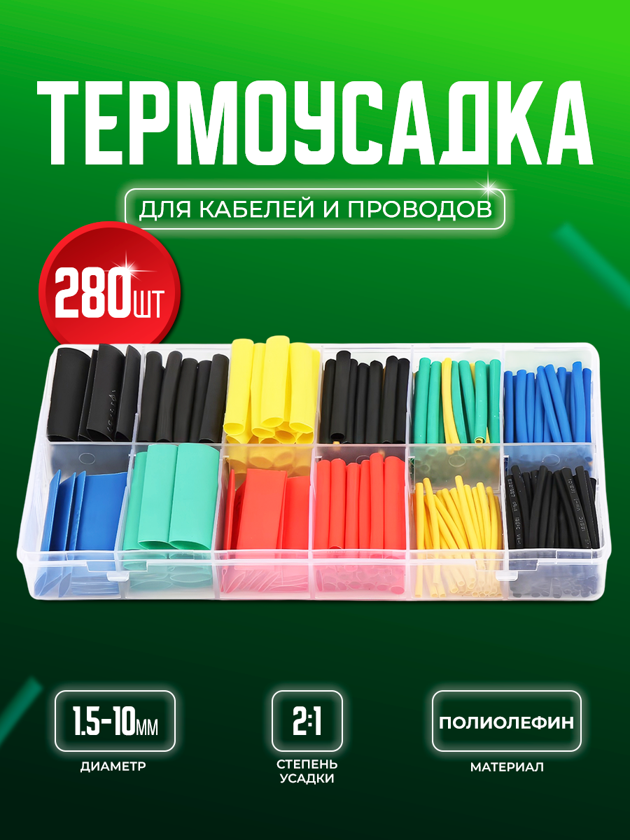 Термоусадка для проводов 2:1 набор из 280 штук