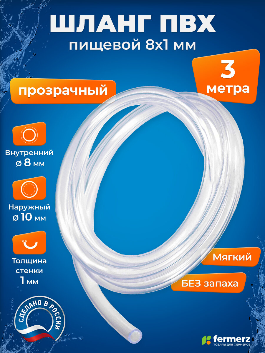 Трубка, шланг ПВХ 8 x 1мм пищевой, стенка 1мм, прозрачный, 3 метра. Пищевой шланг для воды, трубка маслобензостойкая 8мм