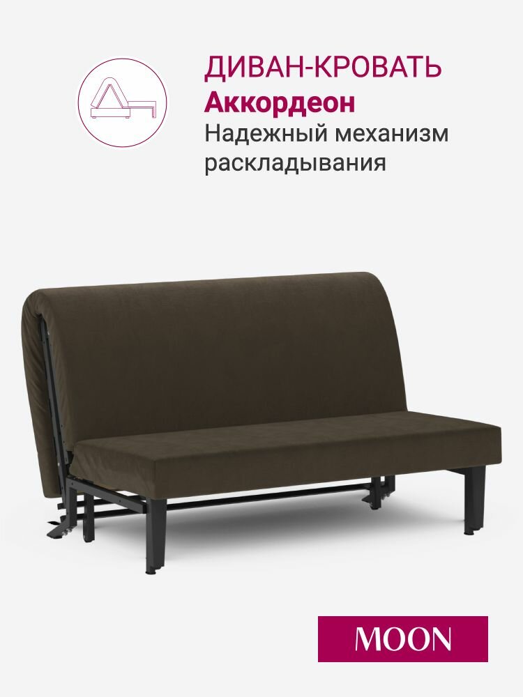 Диван-кровать раскладной, аккордеон MOON FAMILY 020, коричневый велюр, 140х104х88, спальное место 140х200, Эксклюзивная пена UniqFoam