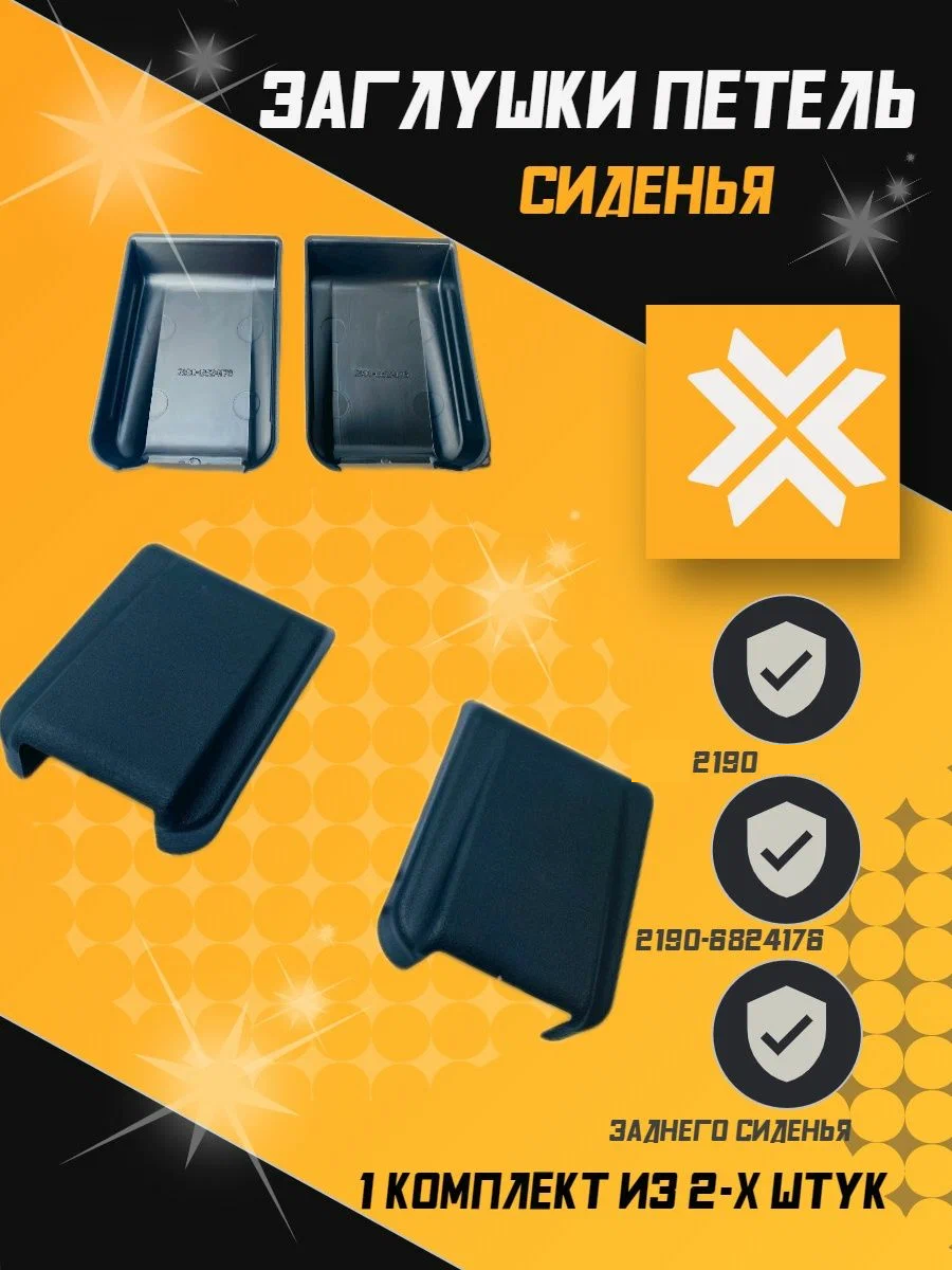 Заглушки (облицовка) петель заднего сиденья на автомобиль 2190, артикул 2190-6824176