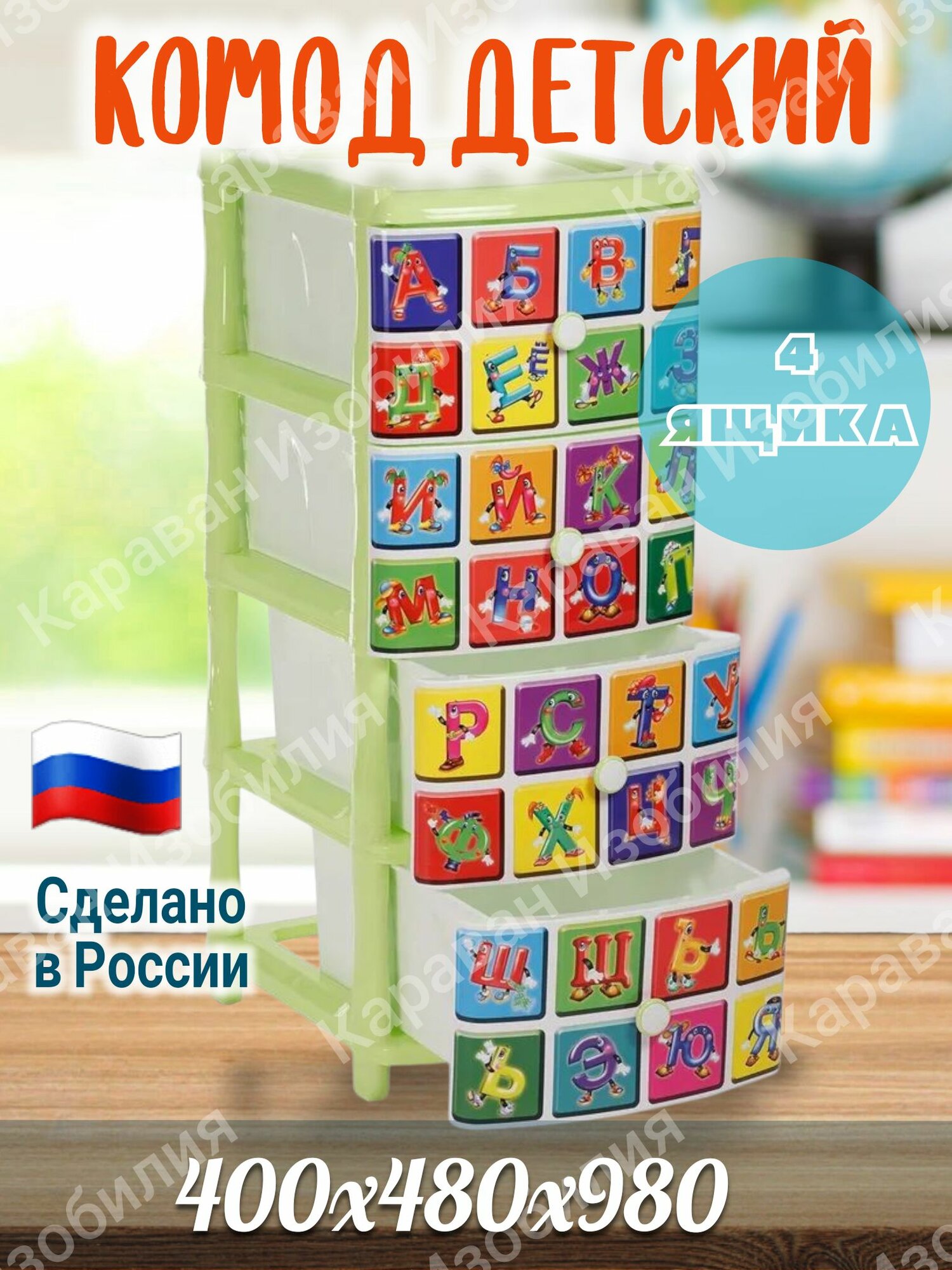 Детский пластиковый комод, с ящиками для игрушек "Алфавит русский" 4-х секционный, 400х480х980