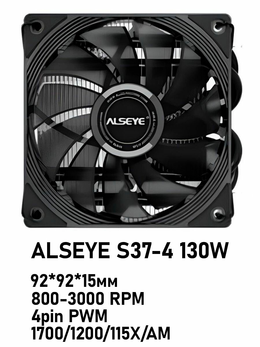 Кулер ALSEYE S37-4 130W, 103*92*36мм, 92*92*15мм, 800-3000RPM, Hydraulic, 4-Pin PWM1700/1200/115X/AM