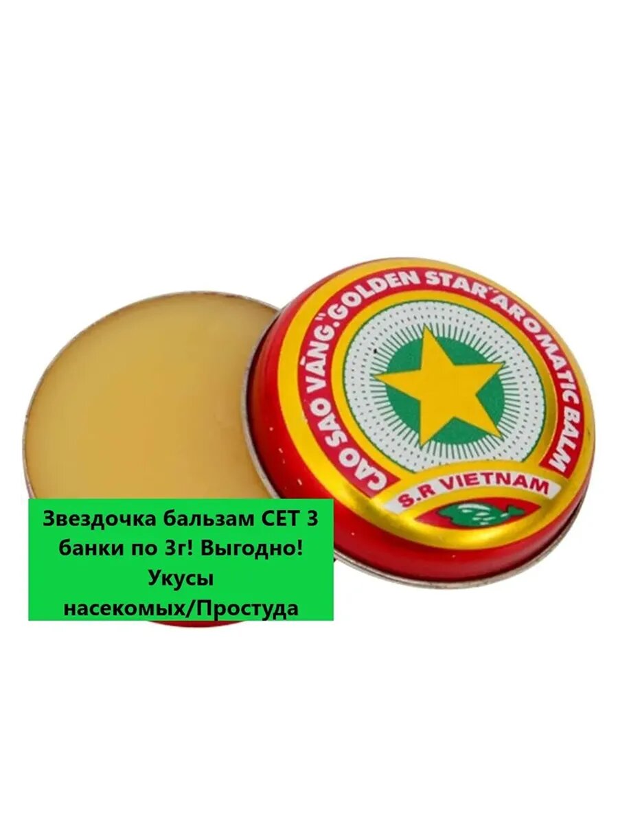 Бальзам Звездочка 3 банки*3г От простуды