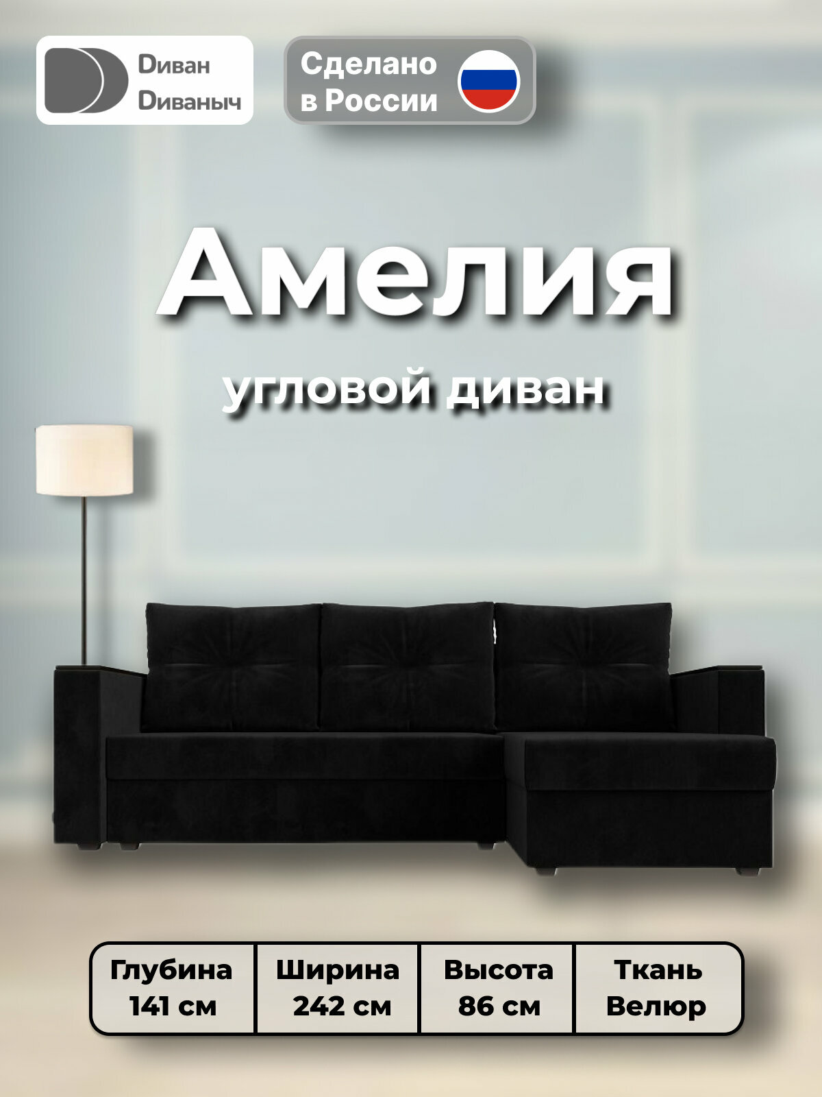 Диван угловой Амелия со спальным местом 197х27 см и двумя ящиками для хранения, еврокнижка, велюр черный