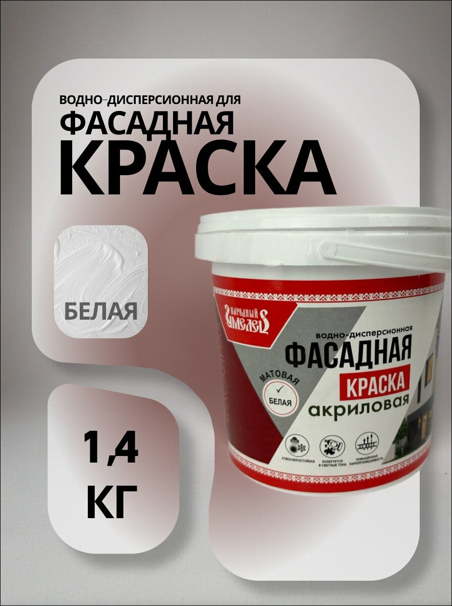 Краска водно-дисперсионная акриловая фасадная "Народный умелец", матовая, белая 1,4кг