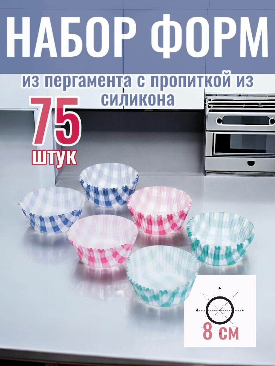 Корзинка кондитерская для маффинов DOSH I HOME, бумажные формочки круг, 75 шт