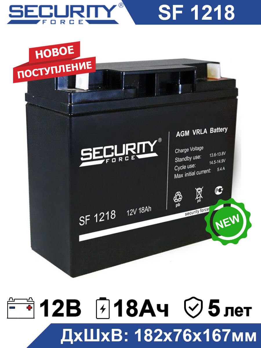 Аккумулятор Security Force SF 1218 12В 18Ач (12V 18Ah) для ИБП и UPS, аккумулятор для детского электромобиля, мотоцикла, эхолота, фонарика, кассы, освещения, сигнализации