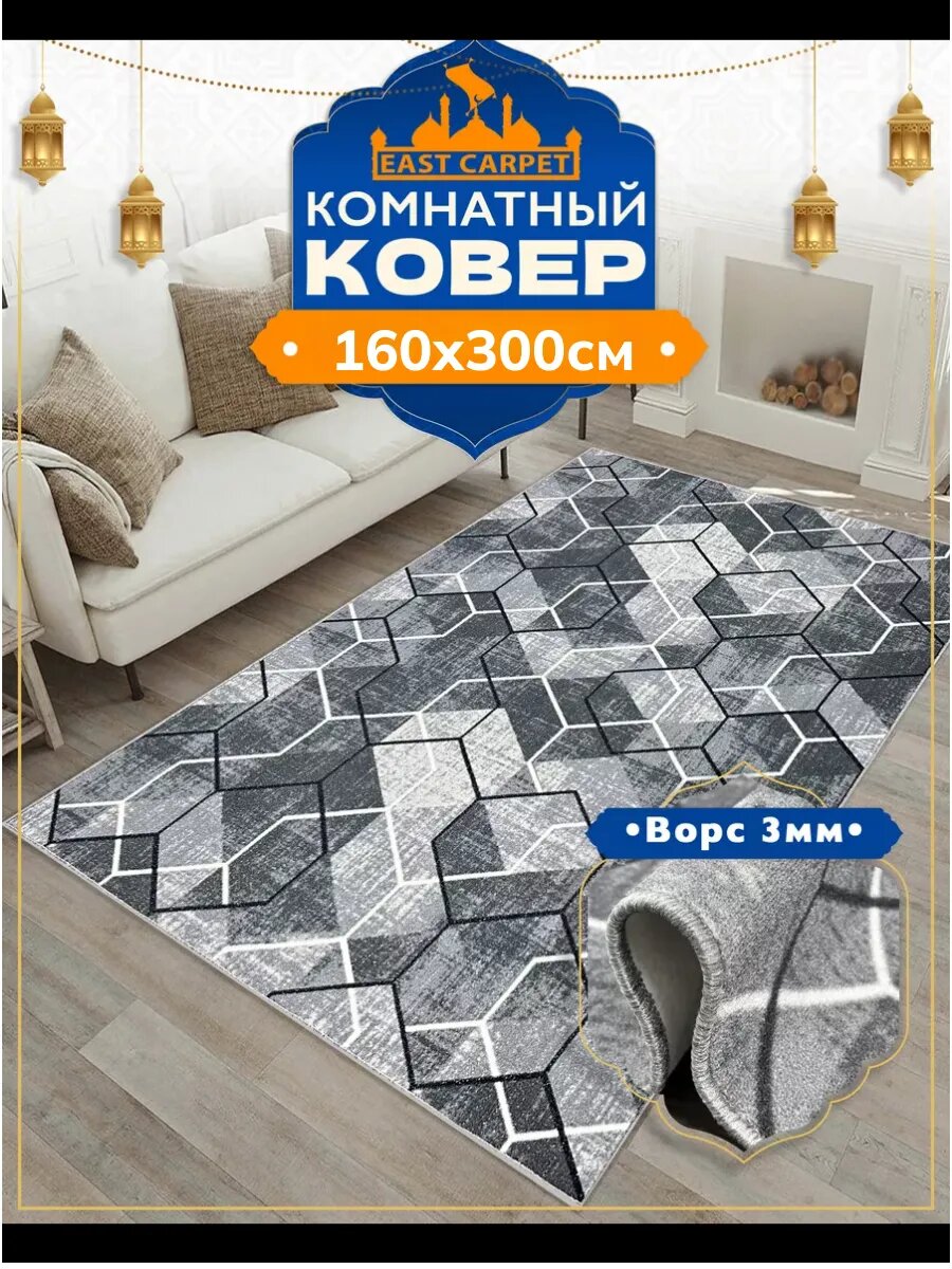 Ковер комнатный 160х300