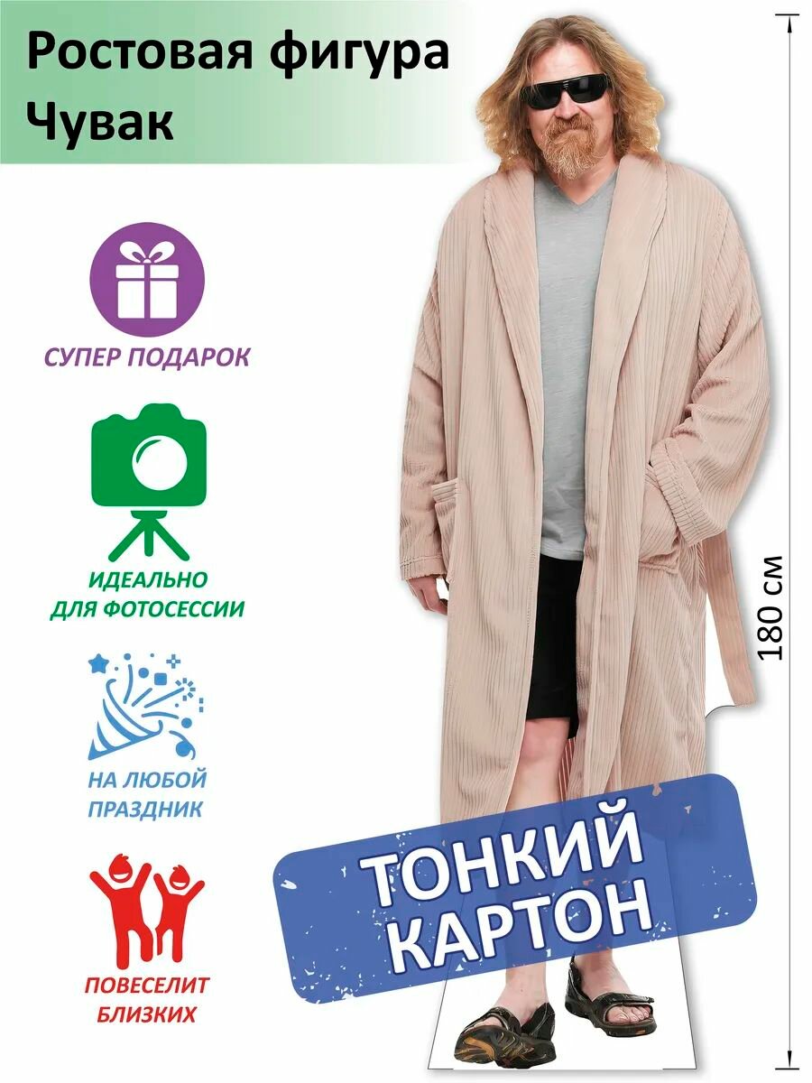 Чувак (Большой Лебовски) Ростовая фигура, Тонкий картон, (Print100.ru)