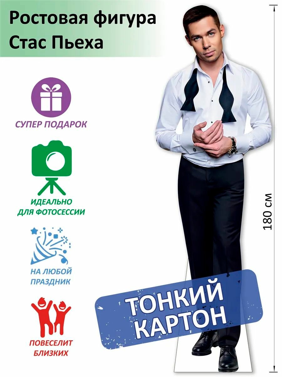 Стас Пьеха Ростовая фигура 2, Тонкий картон, (Print100.ru), 180см