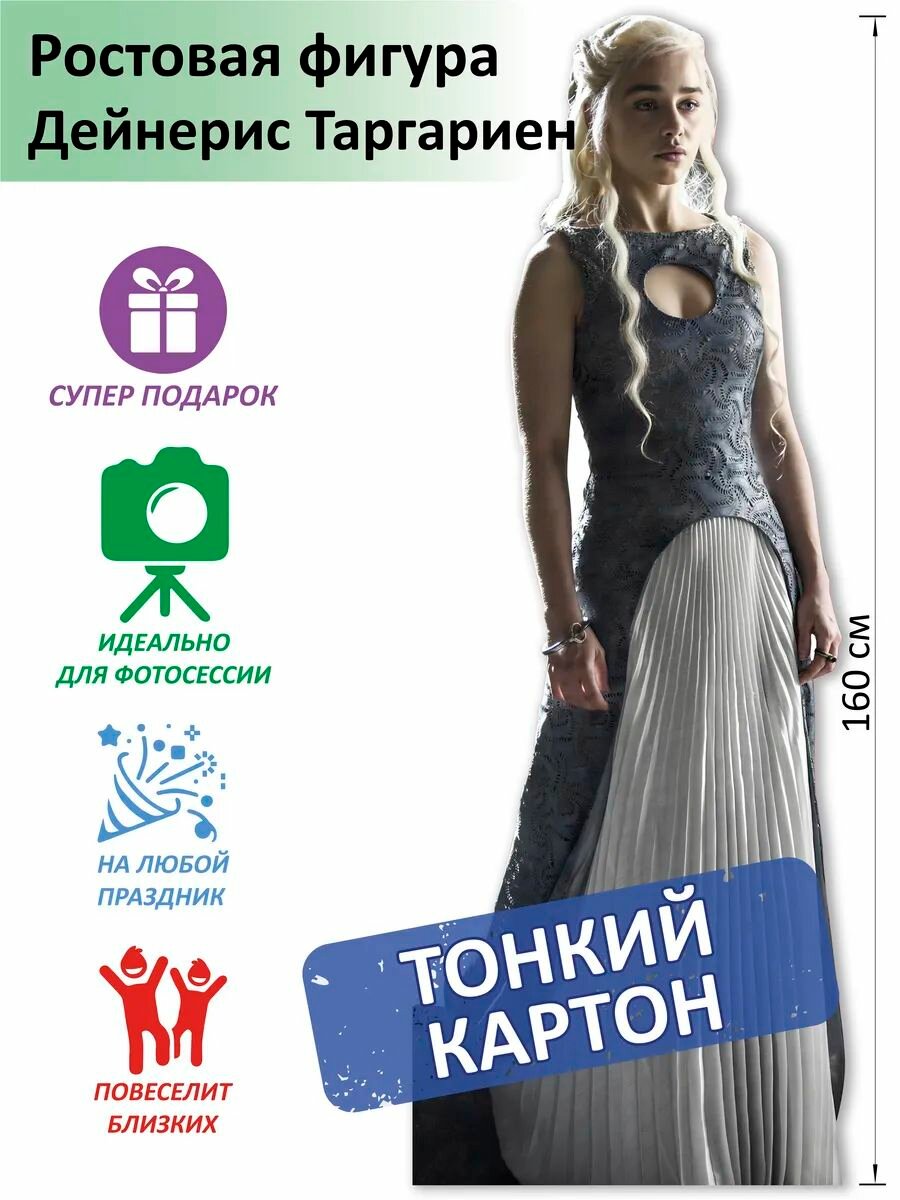 Дейенерис Таргариен 1 Ростовая фигура, Тонкий картон, (Print100.ru)
