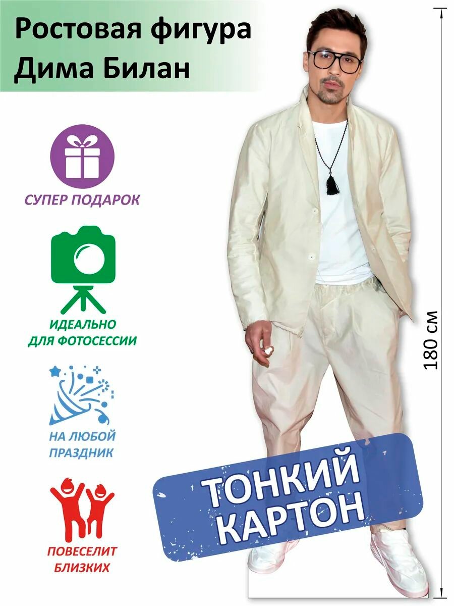 Дима Билан 7 Ростовая фигура, Тонкий картон, (Print100.ru), 180см