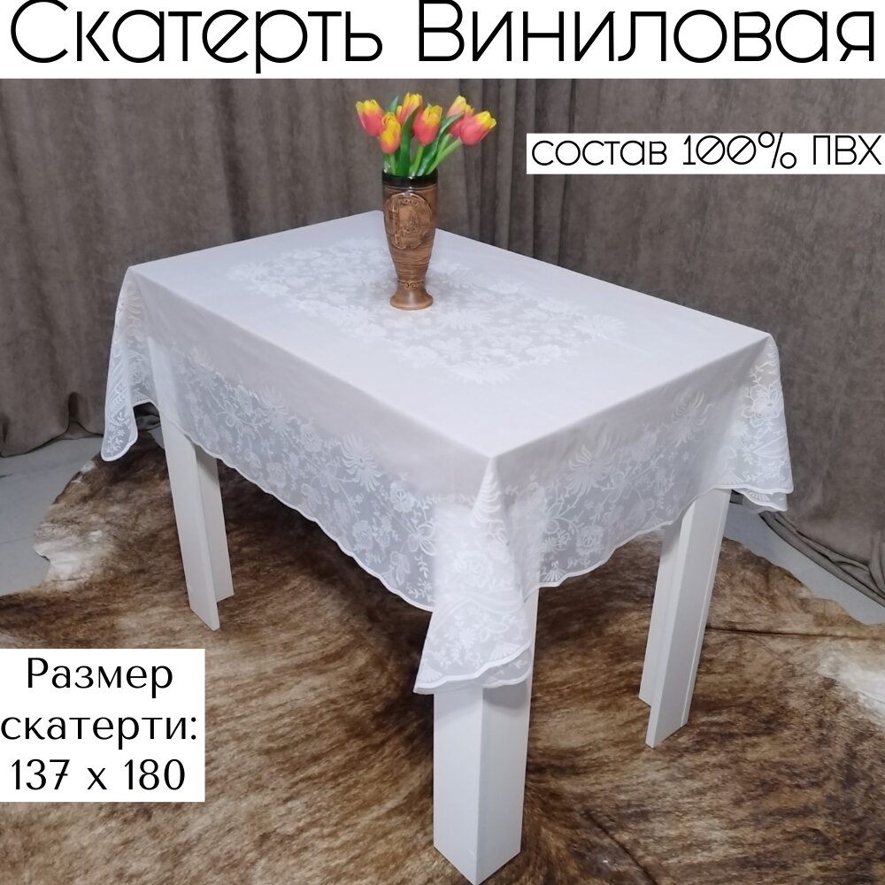 Скатерть-клеенка виниловая, размер 137*180 см, прямоугольная, цвет белый.
