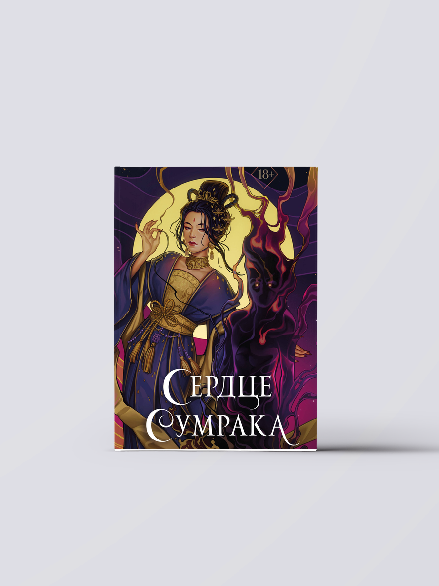 Сердце сумрака | Рин Чупеко Книга