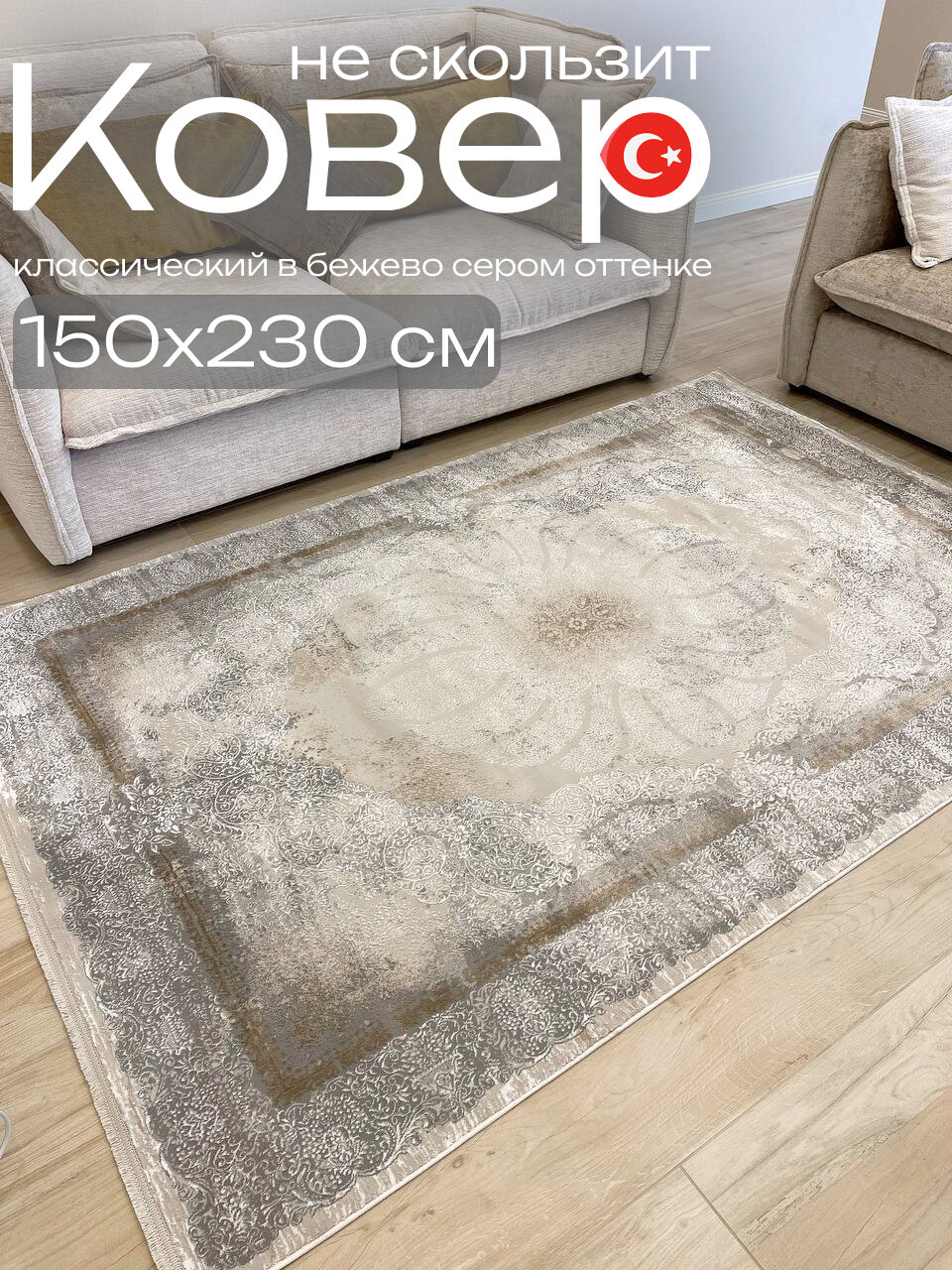 Ковер классический в бежево сером оттенке 150x230 см Евроковер Турция