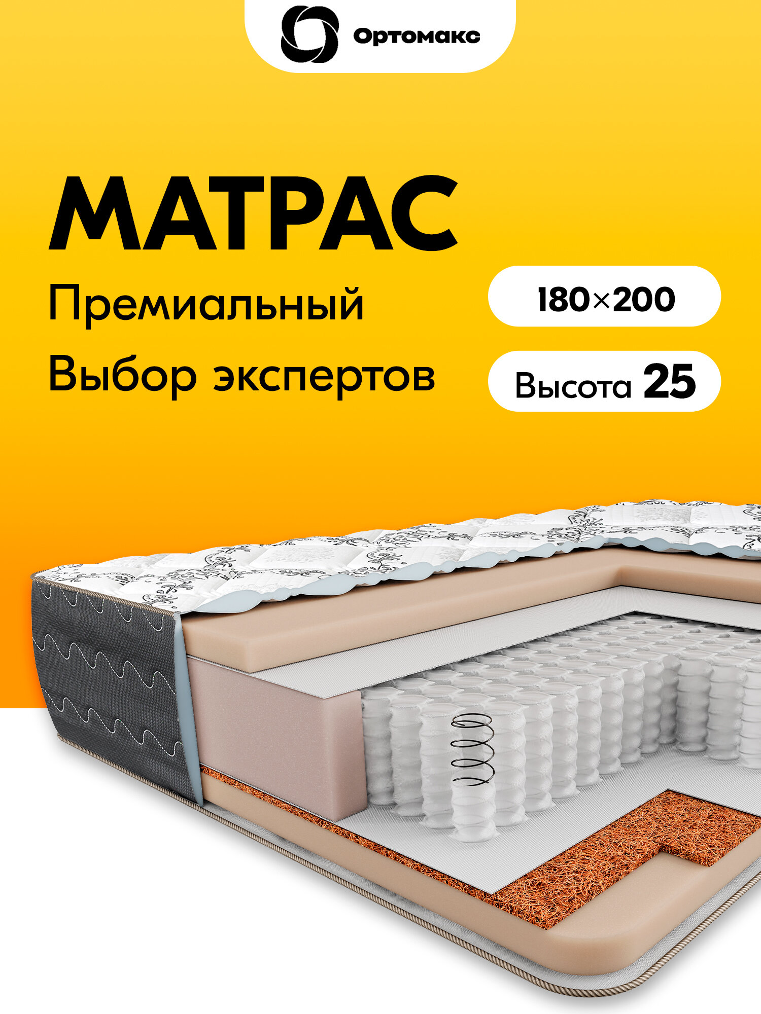 Премиум матрас 180х200х25 ортопедический пружинный средней жесткости Ortomax Premium Optima высота 25 см для кровати
