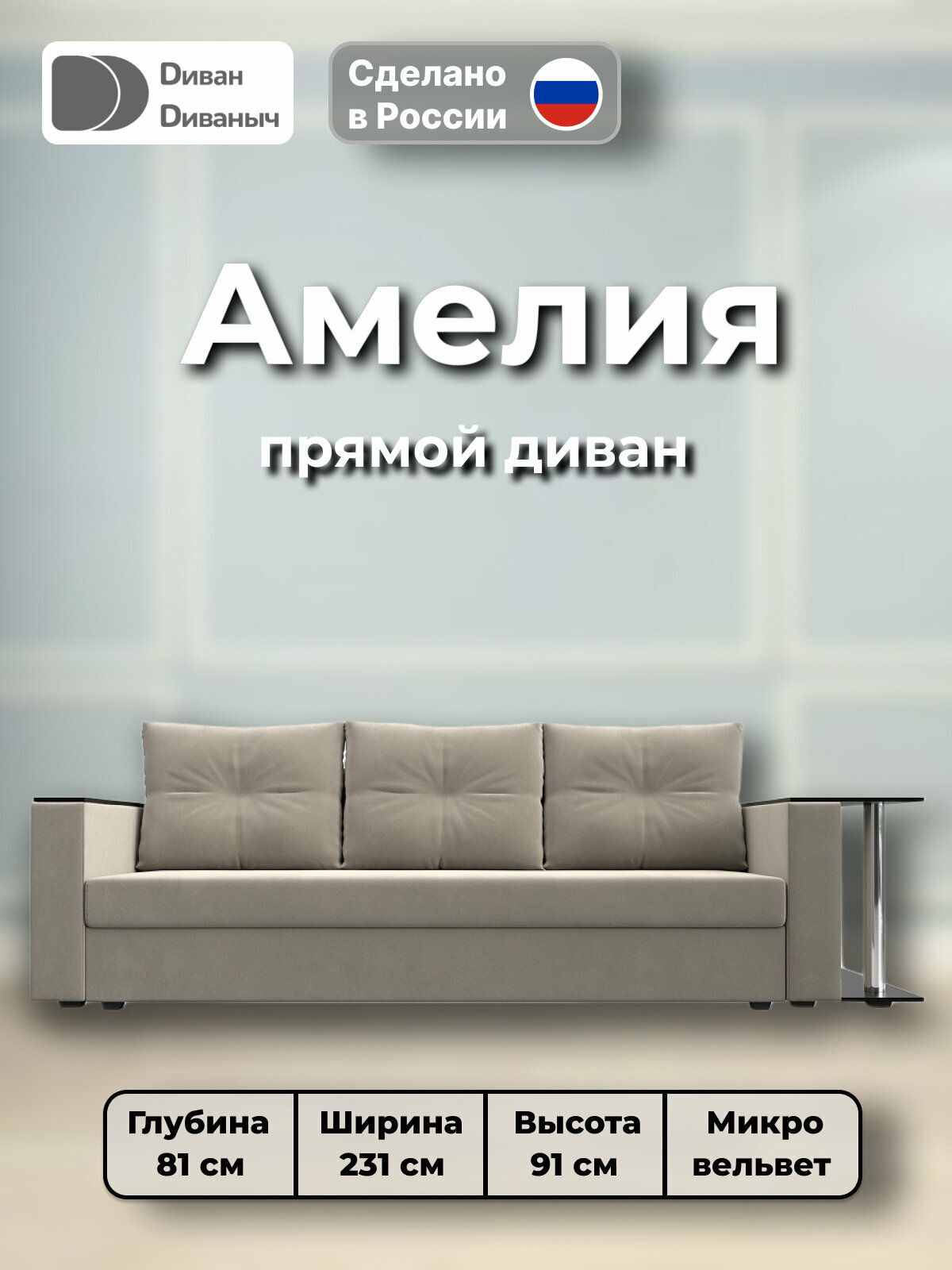 Диван прямой Амелия Лайт со спальным местом 190х127 см и ящиком для белья, Микровельвет бежевый , столик справа