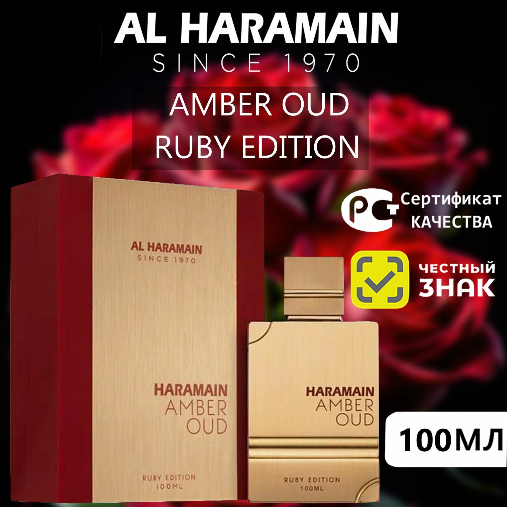 AL HARAMAIN PERFUMES, Amber Oud Ruby Edition, 100мл, Парфюмерная вода женская