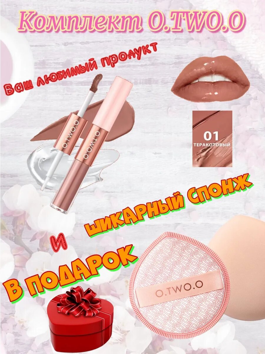 Набор O.TWO.O: Матовый блеск для губ, 2в1, тон 01(Терракотовый),5мл + спонж в подарок.