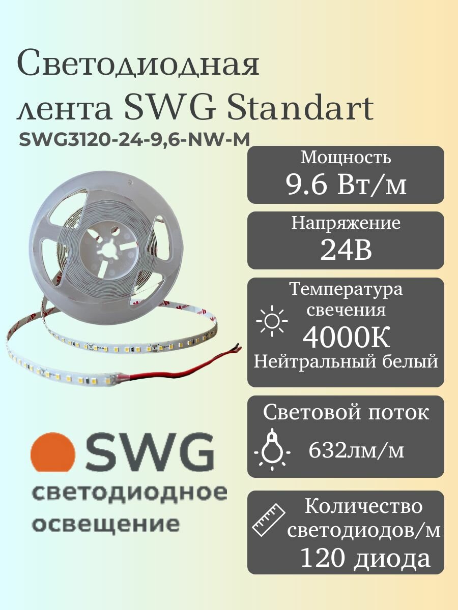 SWG Светодиодная лента 9.6Вт, 24В, IP20, дневной белый (катушка 5м)