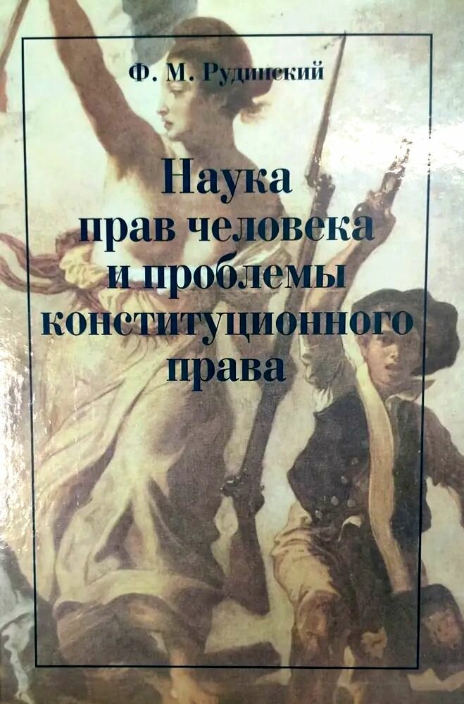 Наука прав человека и проблемы конституционного права
