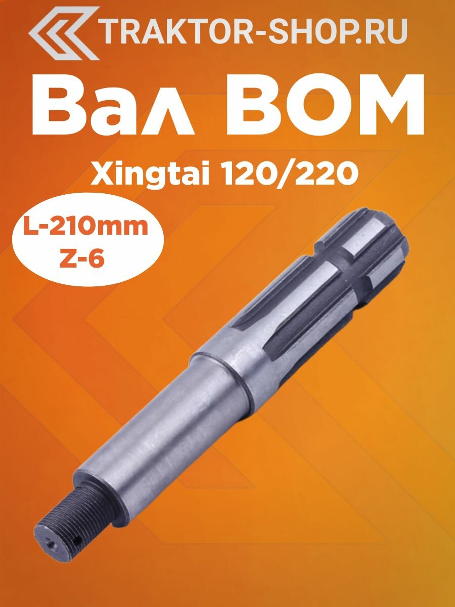 Вал отбора мощности длина-210mm, 6 зубьев , для трактора Xingtai 120/220
