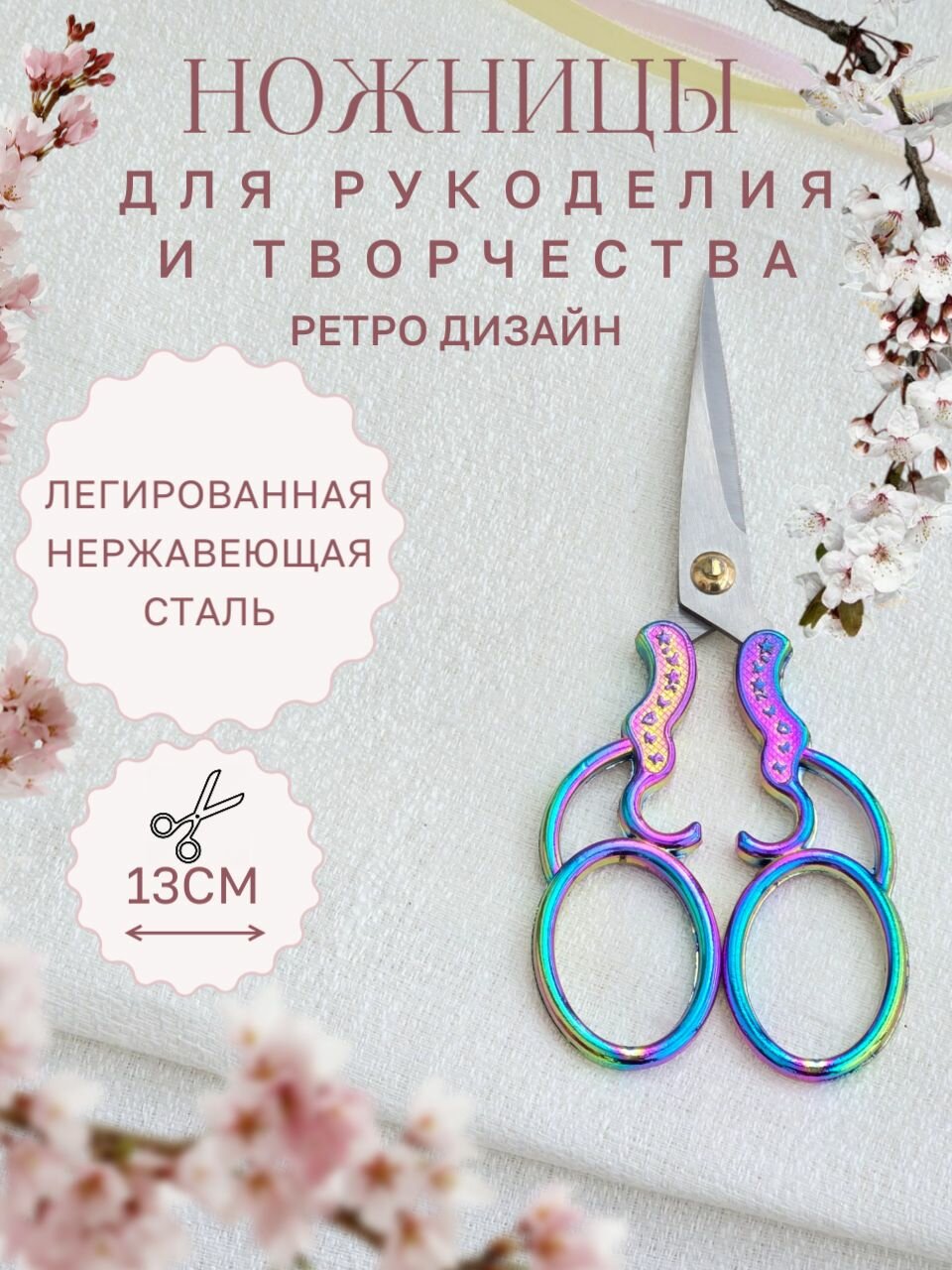 Ножницы для рукоделия