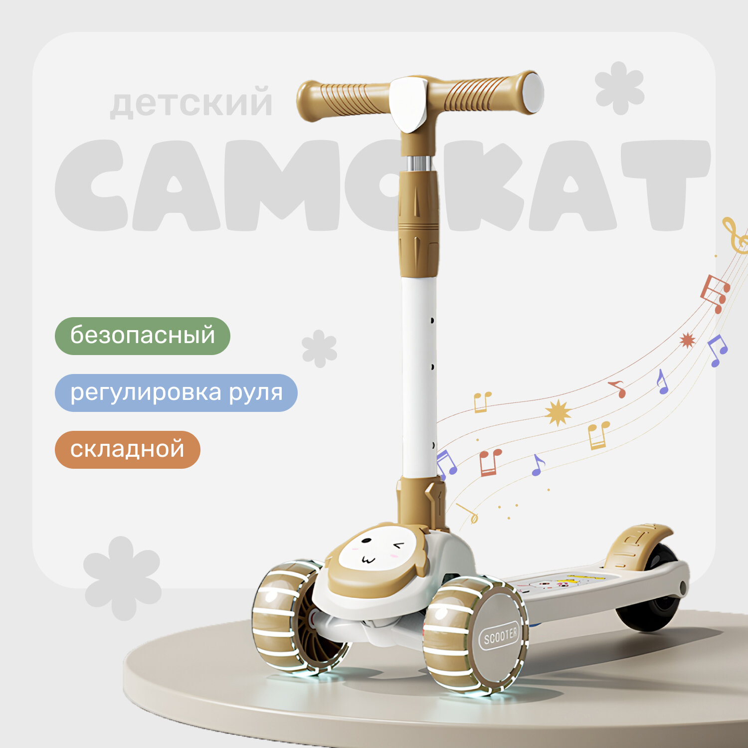 Самокат для детей детский педальный самокат, кофейный + музыка и освещение + подарочный пакет