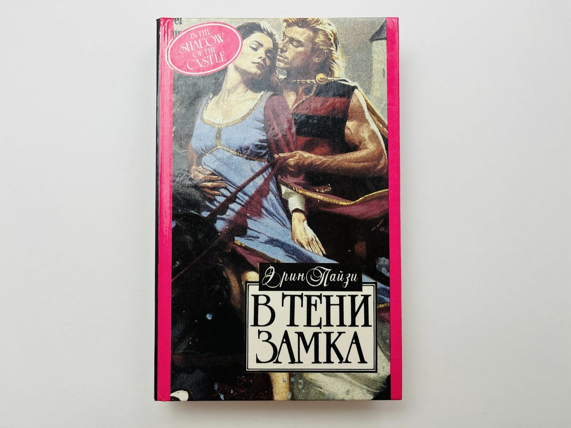 В тени замка