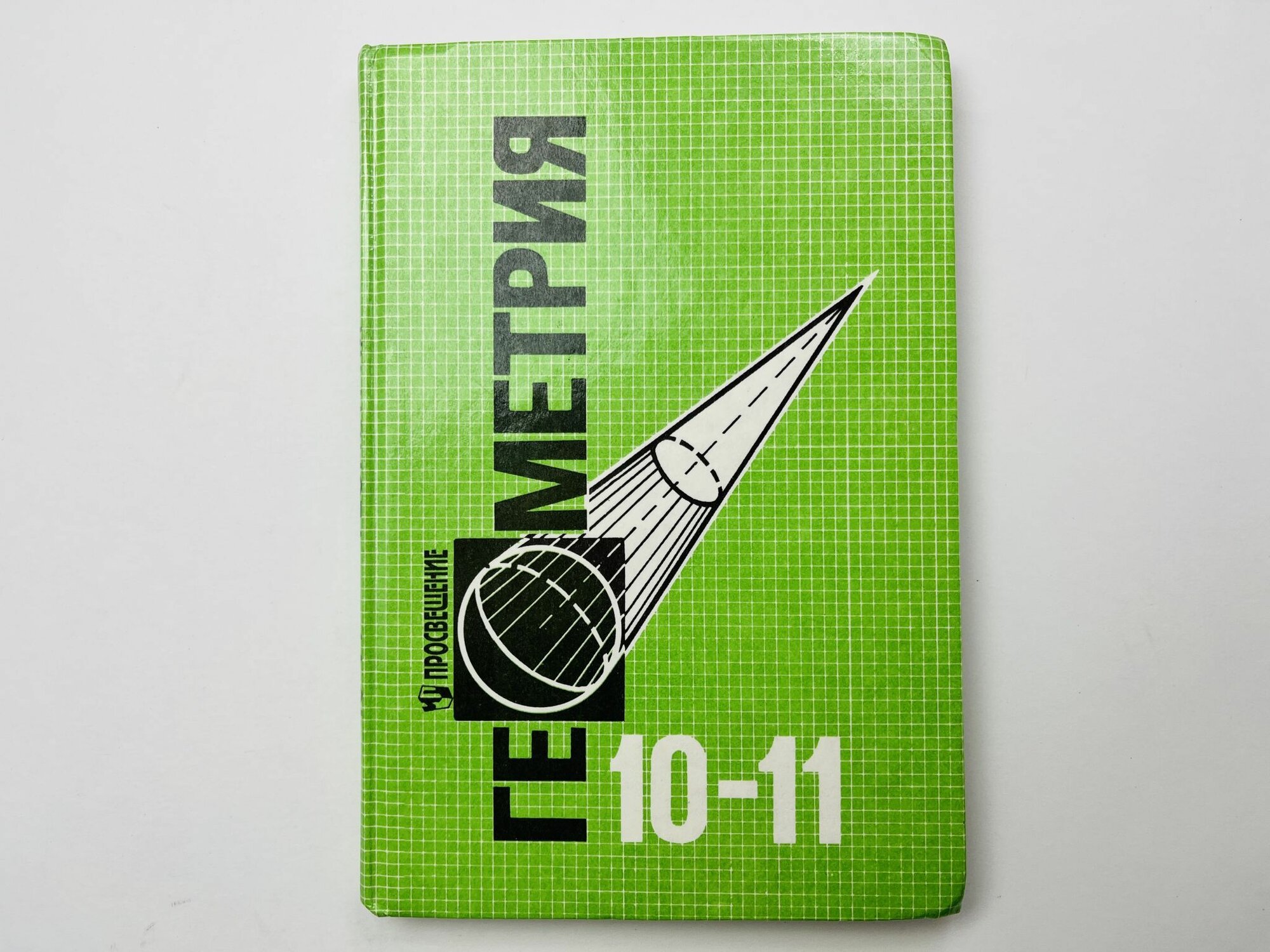 Геометрия 10-11 классы. Учебник для общеобразовательных учреждений