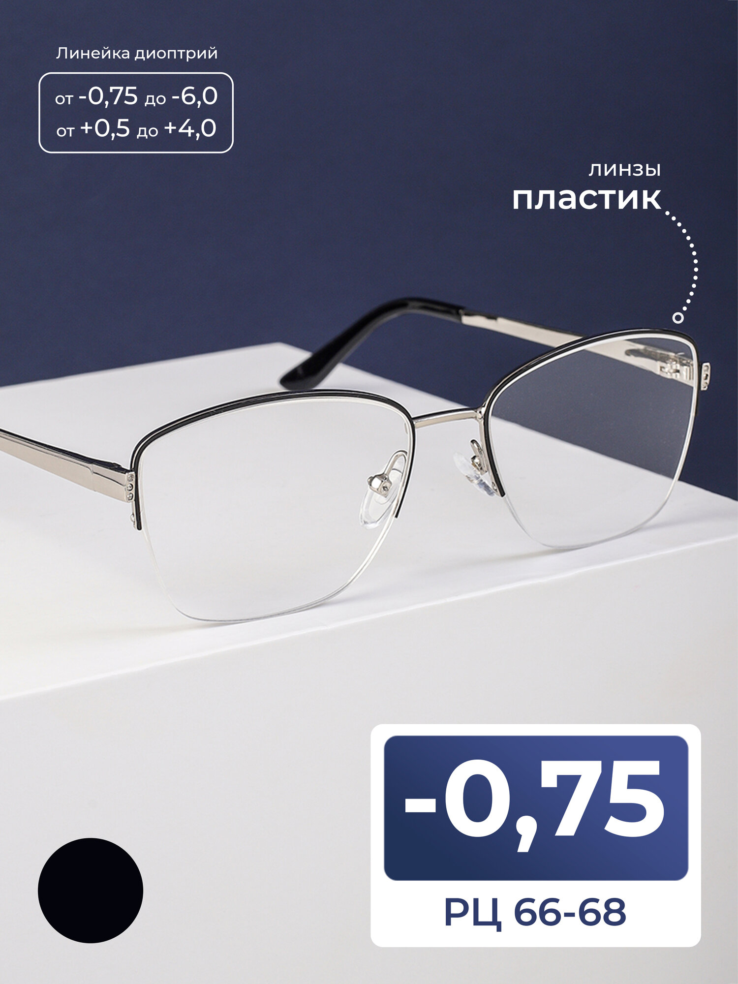 Очки для дали 66-68 женские полуободковые (-0.75) MOCT 506 M2, цвет черный, без футляра, РЦ 66-68